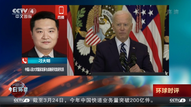 [今日环球]拜登召开上任首场记者招待会 拜登较晚召开记者会 希望更为...