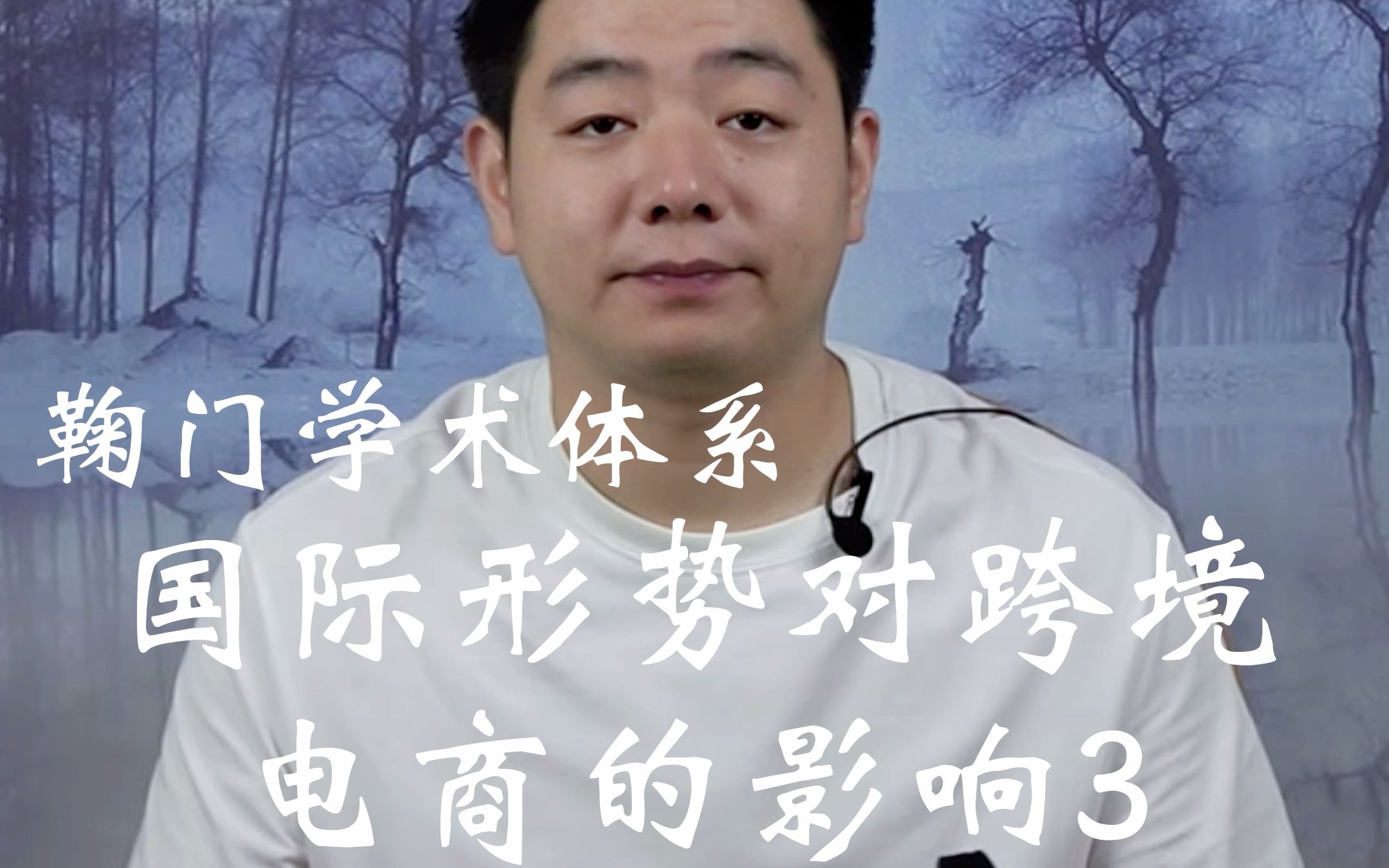 国际形势对跨境电商的影响3