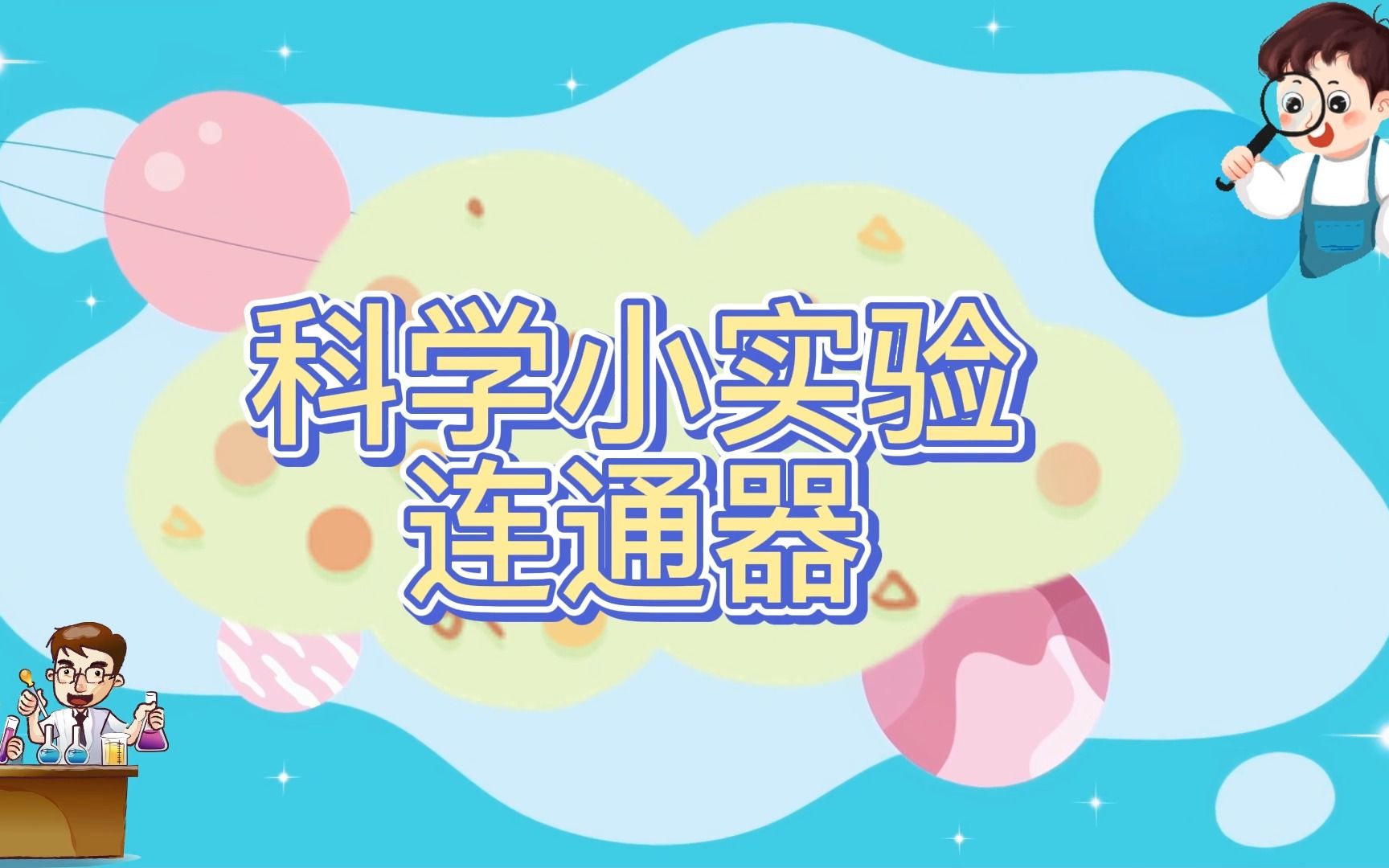 科学小实验之连通器的原理