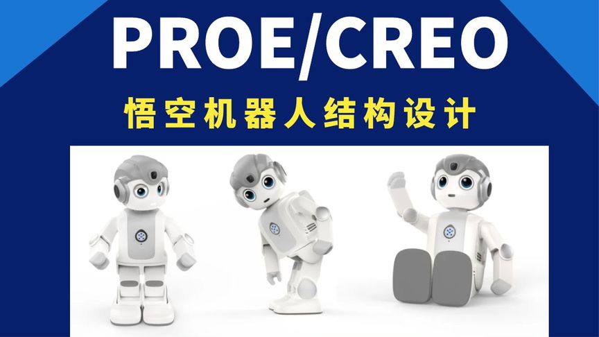 PROE/CREO 悟空机器人结构设计
