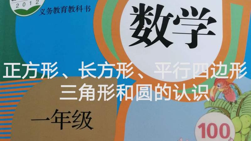 一年级数学下册认识图形二P2,正方形长方形平行四边形三角形和圆