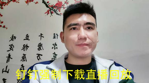 钉钉直播视频怎样强制下载到电脑