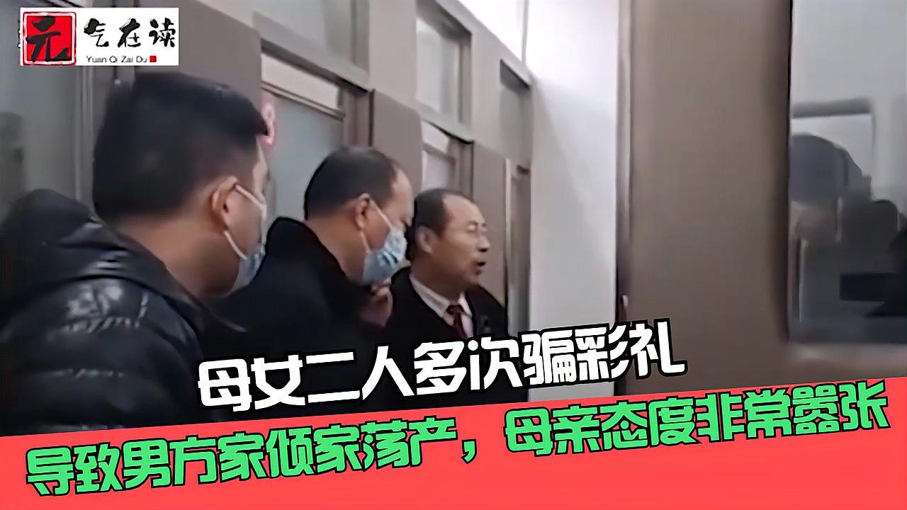 母女二人多次骗彩礼,导致男方家倾家荡产,母亲态度非常嚣张