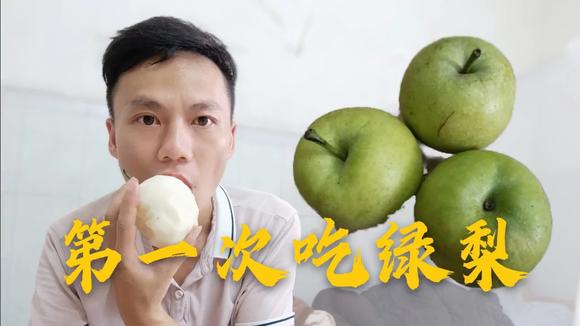 买10块钱青绿皮梨子,小武第一次吃这种梨,口感脆甜
