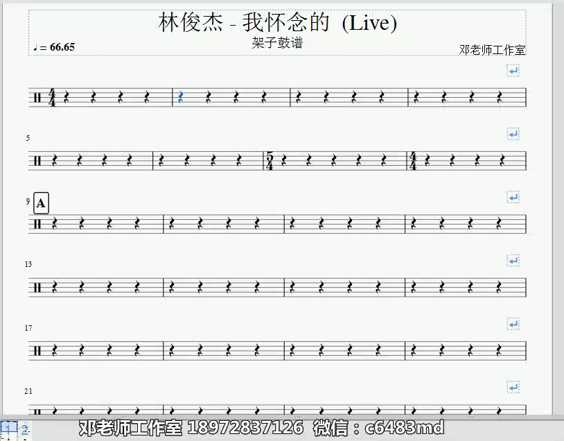 《邓老师工作室》林俊杰 - 我怀念的 (Live)架子鼓谱