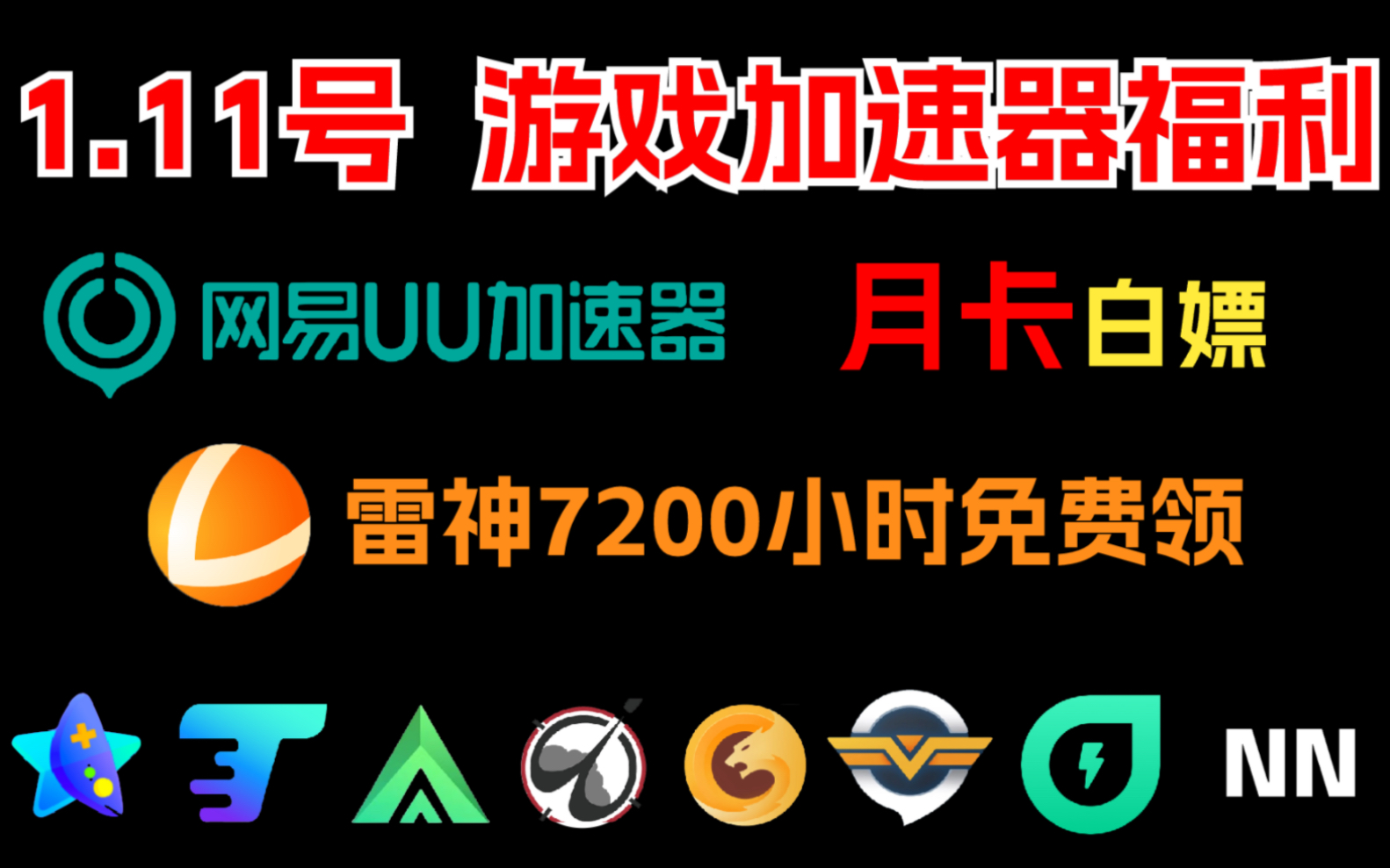 1月11号 免费uu加速器月卡,雷神720卡免费领,下方还有更多加速器