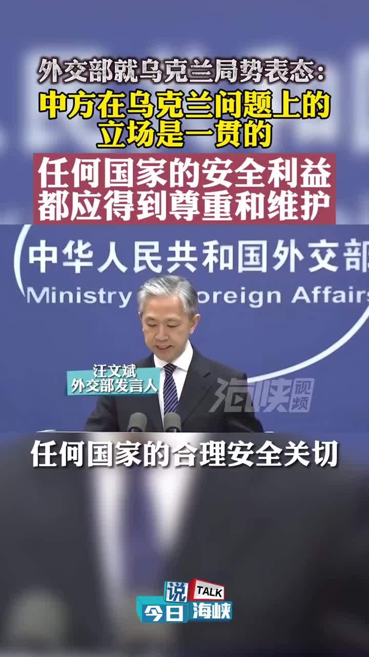 .任何国家的安全利益都应得到尊重和维护。#今日说海峡 #海峡视频