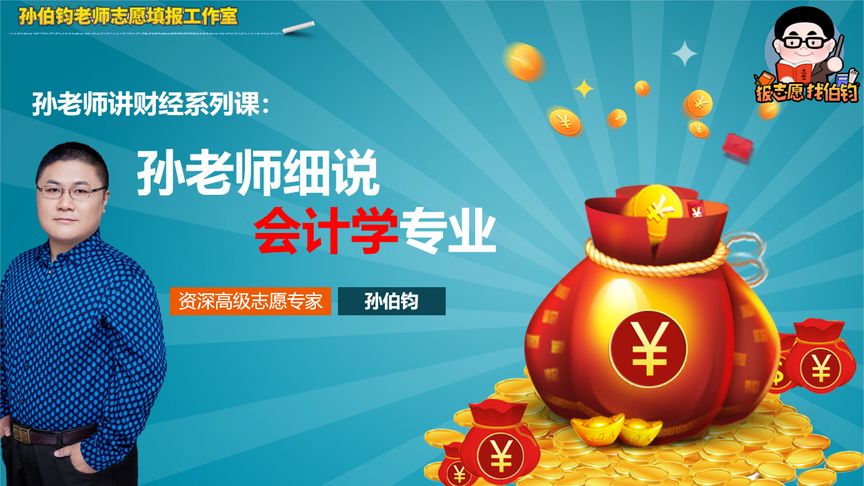 孙老师细说会计学专业