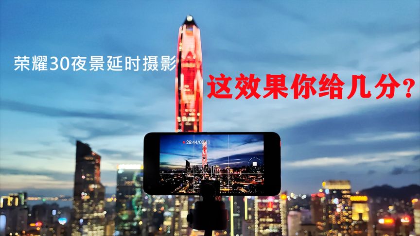荣耀30深圳夜景延时摄影,手机也能拍得这么震撼漂亮