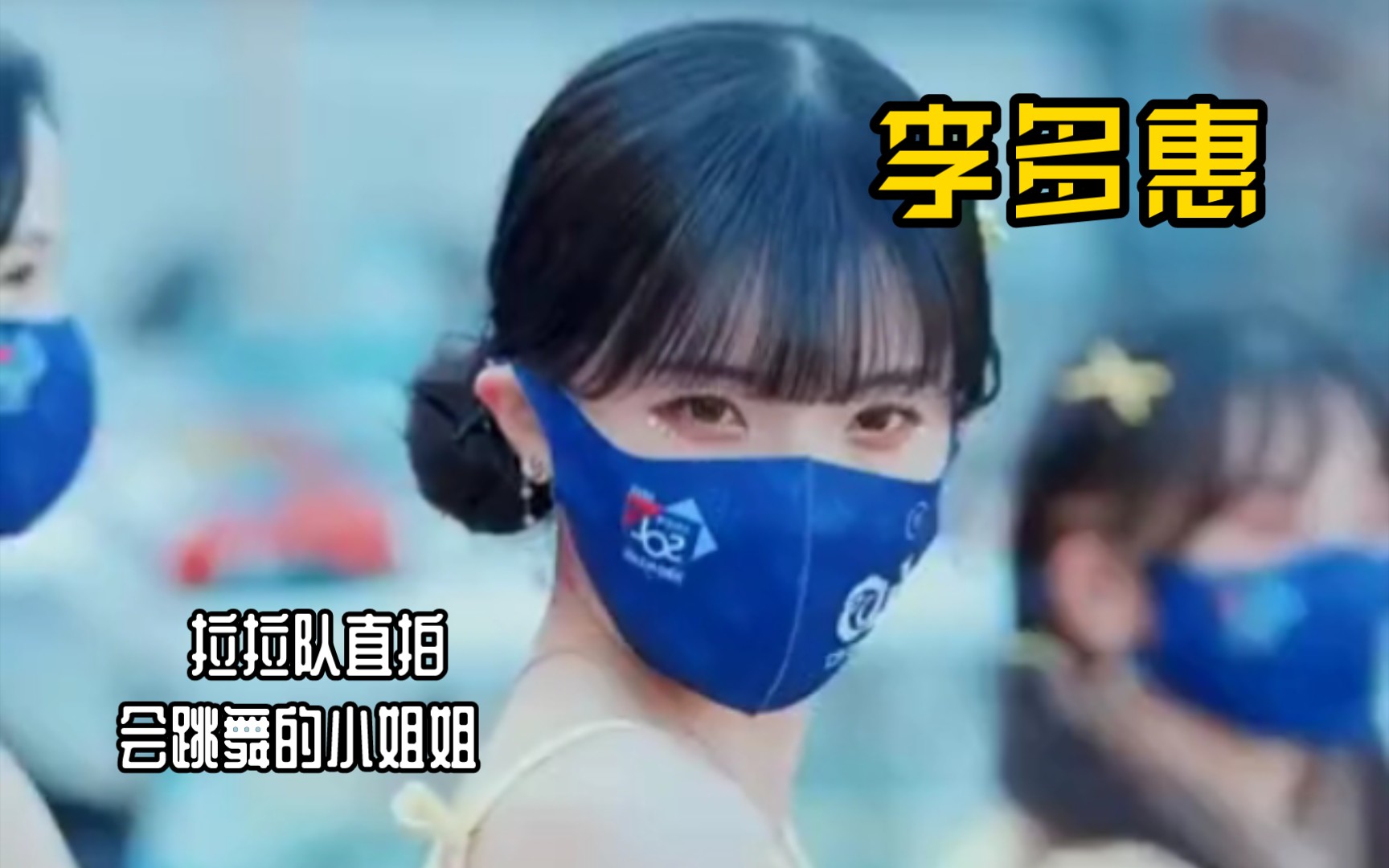 卡塔尔世界杯韩国拉拉队队长李多惠一分钟超长版