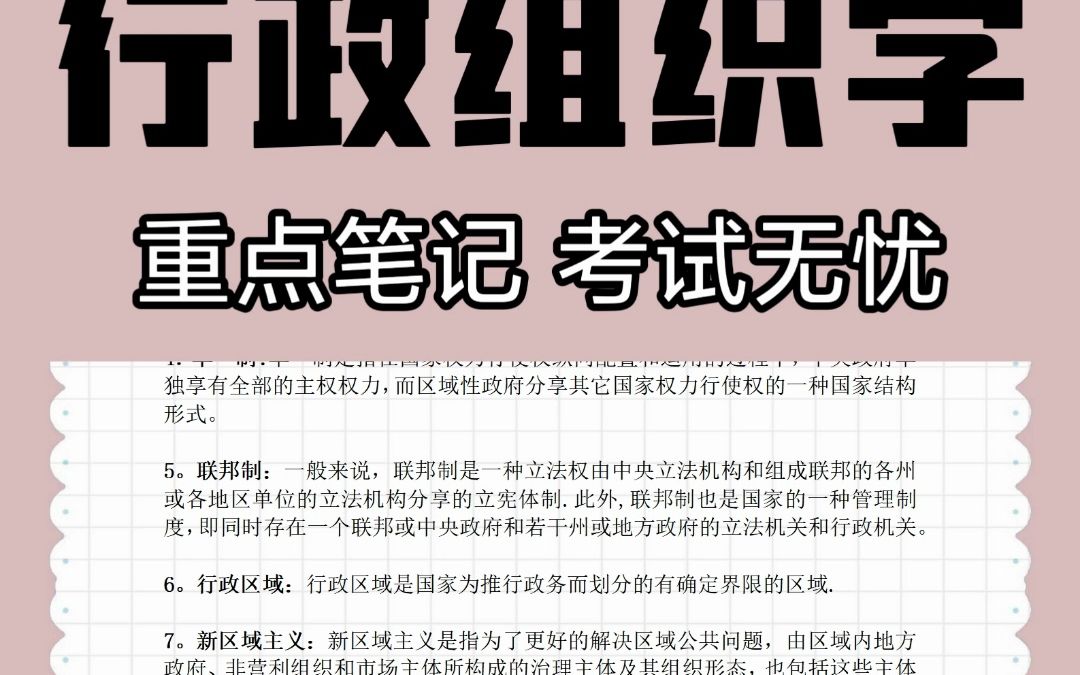 ߌ�行政组织学|纯干货|重点总结笔记
