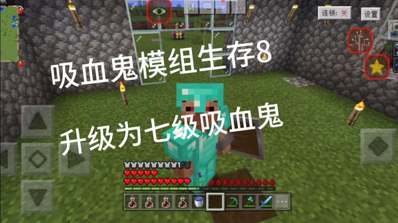 吸血鬼模组生存8:升级为七级吸血鬼