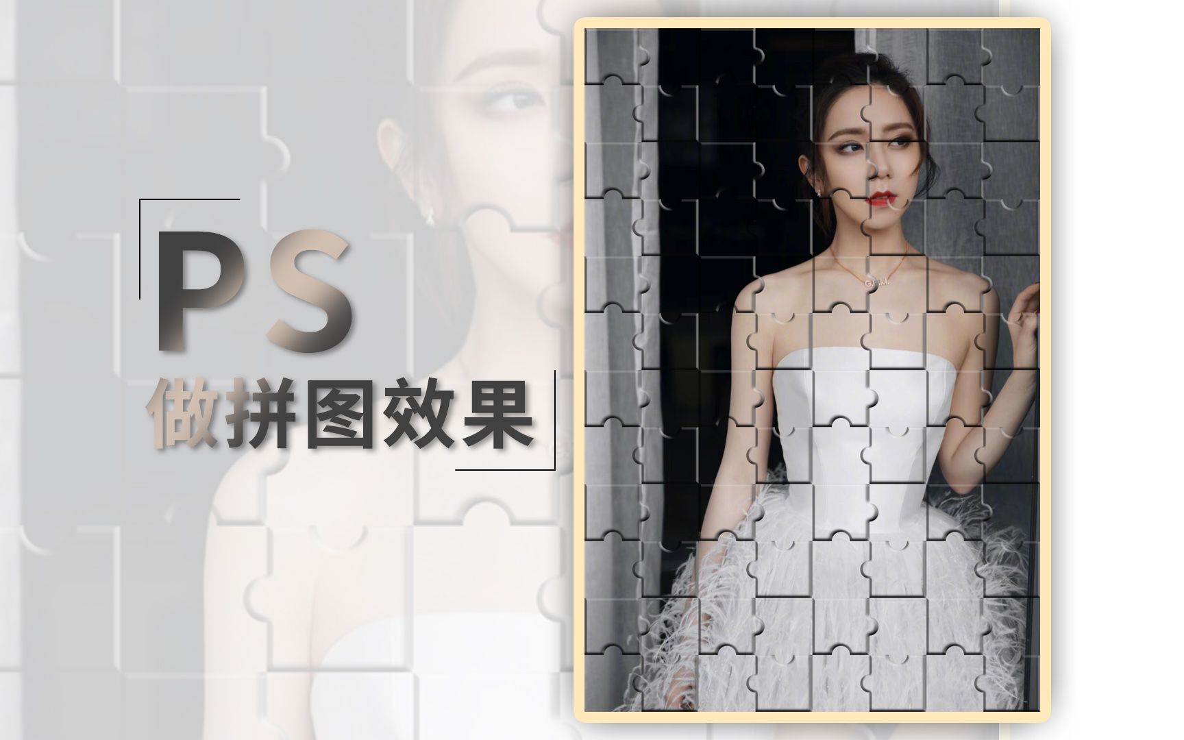 【ps教程】用ps做拼图效果,把照片做成拼图的样子