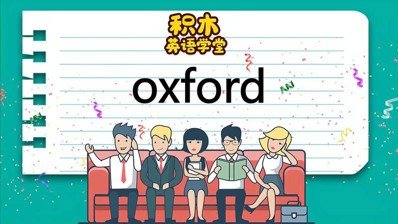 oxford-单词讲解(发音、释义、例句与短语、常见用法)
