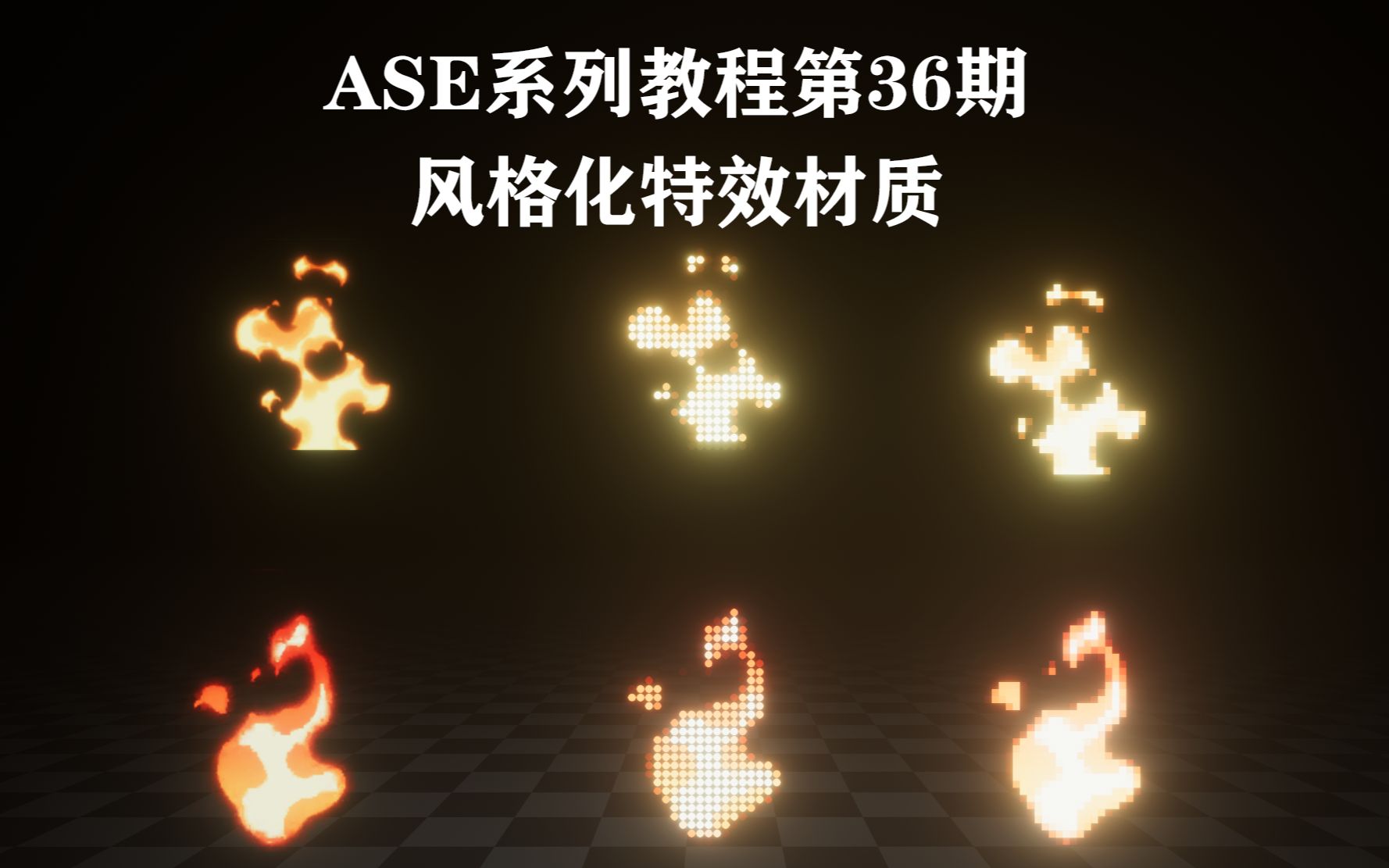 【Unity】【ASE】36期风格化特效材质
