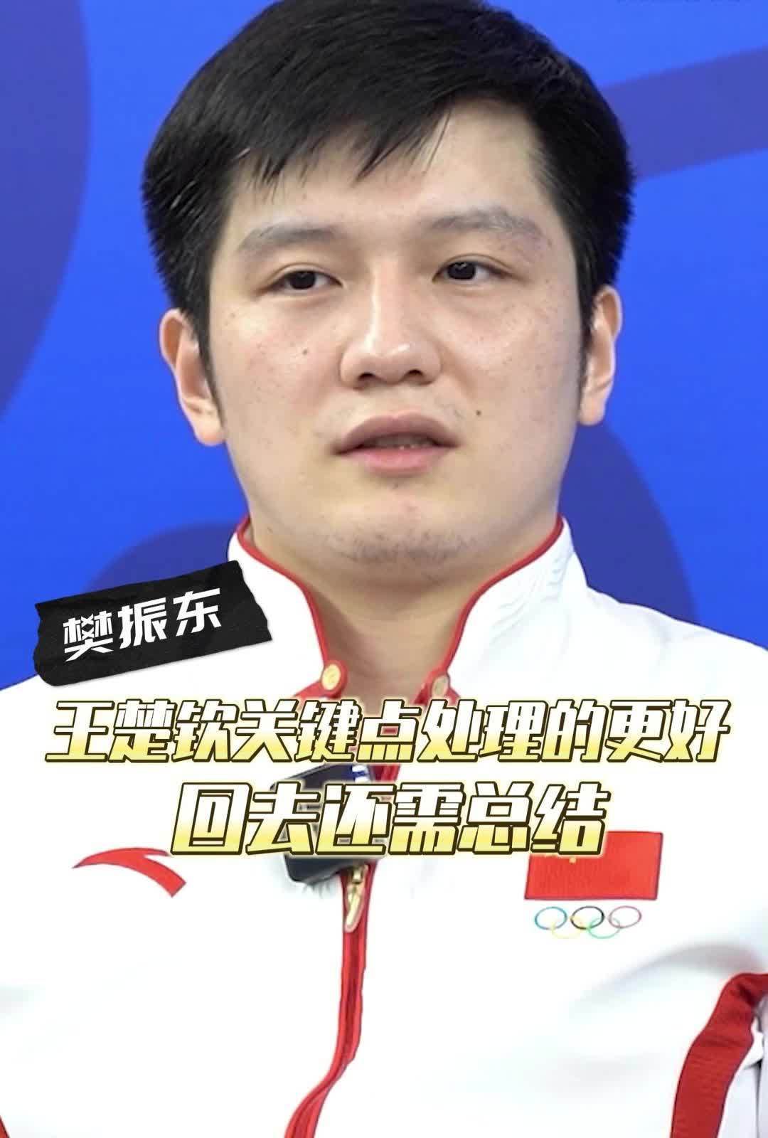 樊振东:王楚钦关键点处理的更好