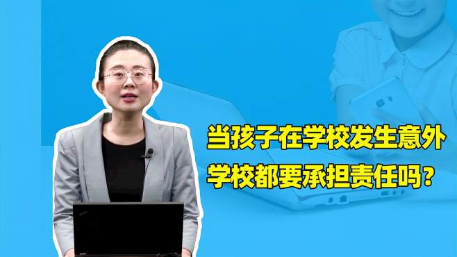 当孩子在学校发生意外,学校都要承担责任吗?