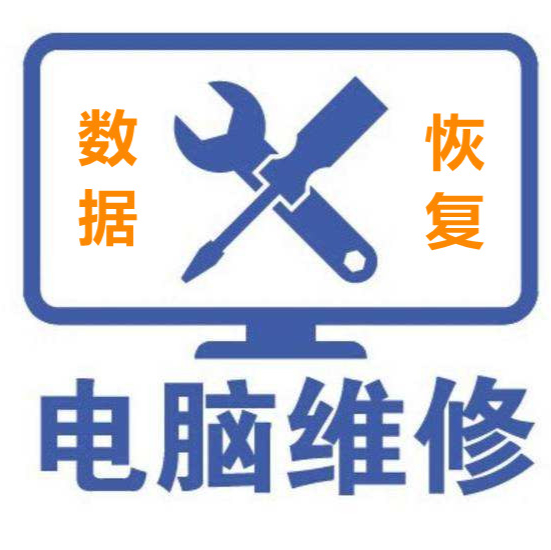 笔记本维修数据恢复 