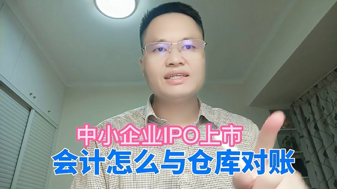中小企业IPO上市:会计如何与仓库对账,对账时间程序及差异处理