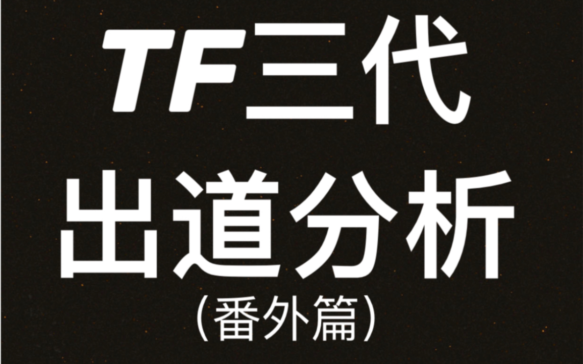 TF家族/TF三代 出道分析(番外篇6)