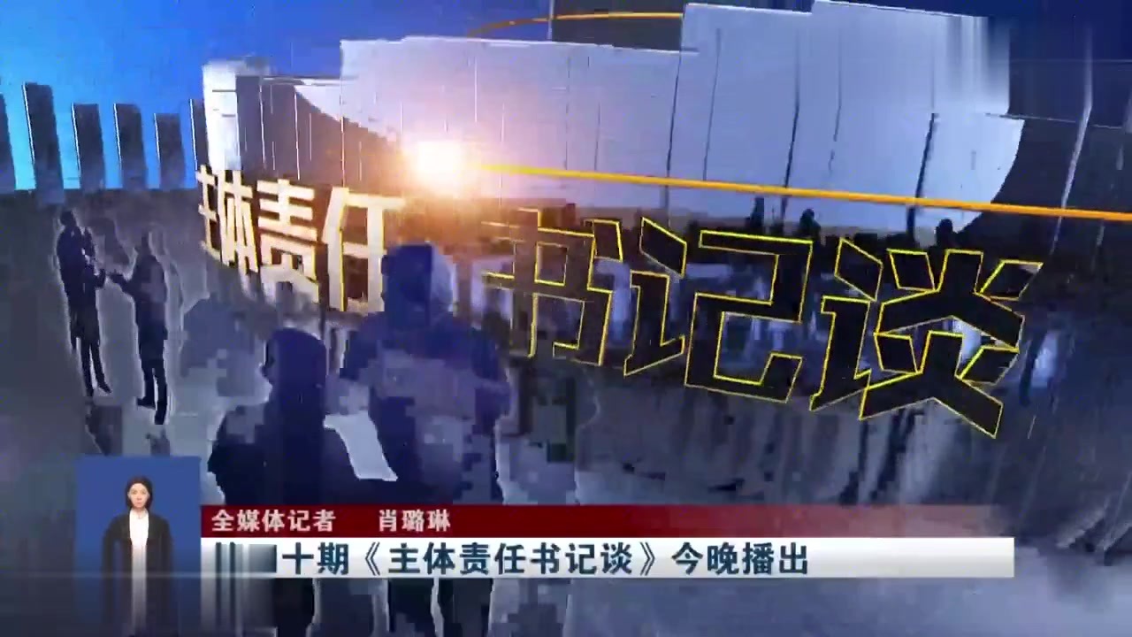 第四十期《主体责任书记谈》今晚播出