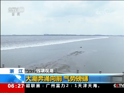 [朝闻天下]2019钱塘观潮·浙江 大潮奔涌向前 气势磅礴