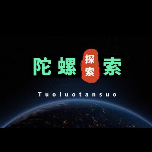 陀螺探索 