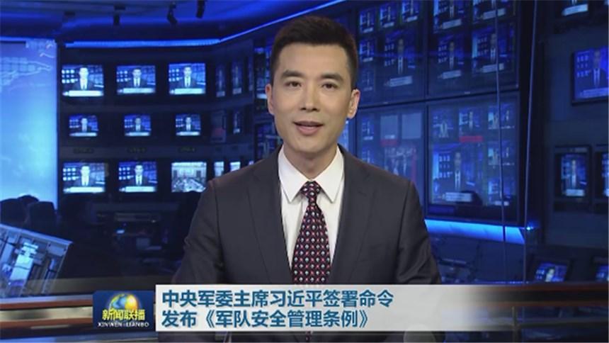 中央军委主席习近平签署命令 发布《军队安全管理条例》