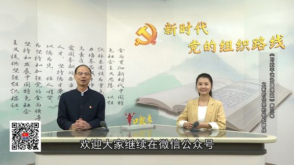 章口就来64期:《习近平谈治国理政》第三卷之新时代党的组织路线