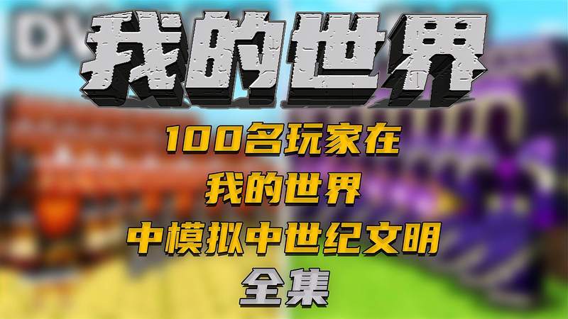 眼睛和弑星者回归!100 名玩家在我的世界中模拟中世纪文明!