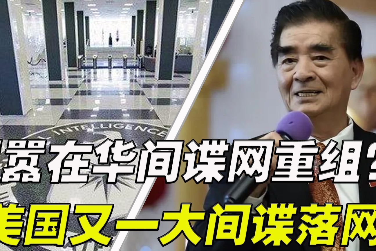 叫嚣在华间谍网重组?美国又一大间谍落网!国安部披露详情