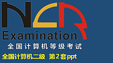 全国计算机二级 第2套真题 ppt操作题 讲解视频