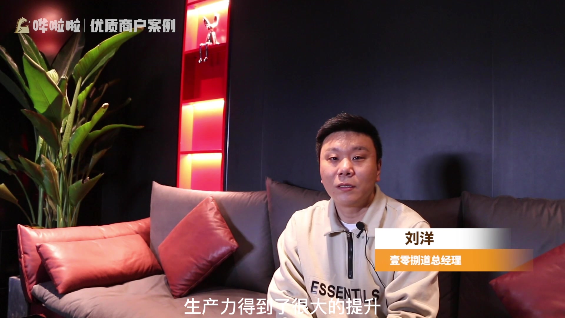 壹零捌道与哗啦啦深度合作,总经理刘洋对哗啦啦表示肯定。