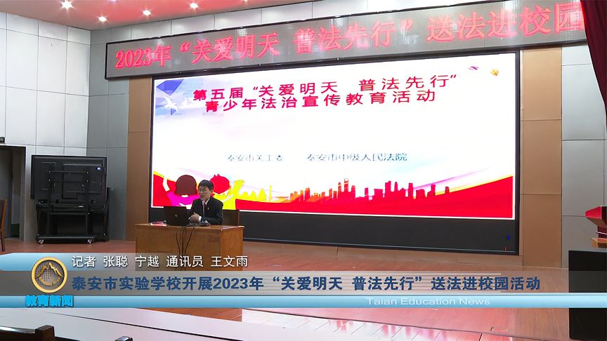 泰安市实验学校开展2023年“关爱明天 普法先行”送法进校园活动