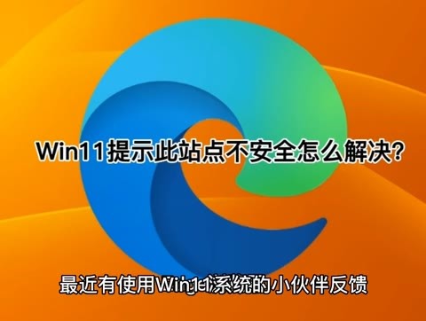 Win11提示此站点不安全怎么解决