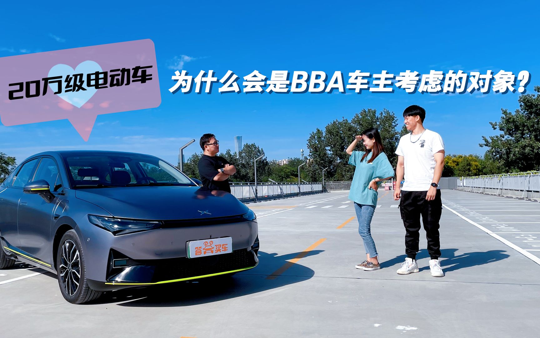 20万级电动车,为什么会是BBA车主考虑的对象?