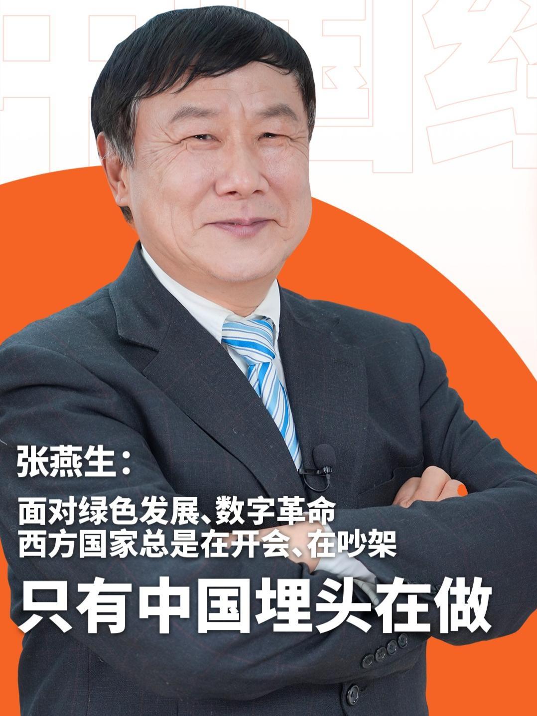 面对绿色发展、数字革命,西方国家总是在开会、在吵架,只有中国埋头...