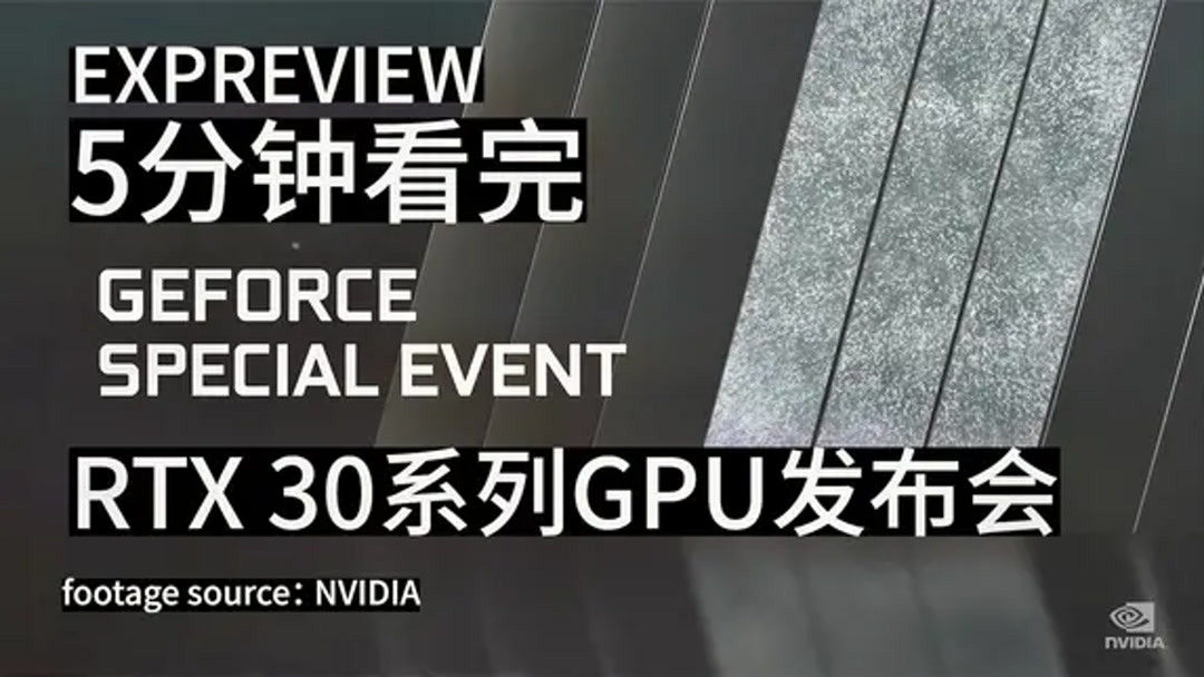 [视频] 5分钟看完NVIDIA RTX 30系列GPU发布会!