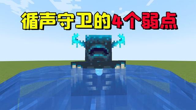 我的世界:循声守卫的4个弱点,提前了解1.19版本内容!