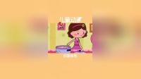 动画安全教育原创动漫儿童睡前故事早教育儿