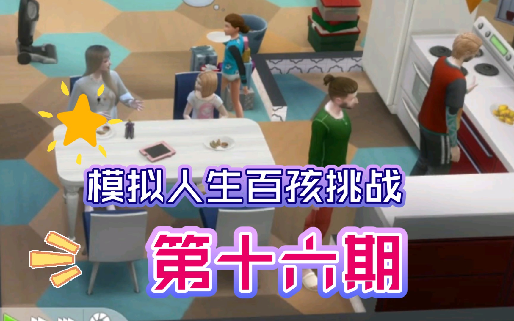 【模拟人生4】百孩挑战第十六期 时长感人