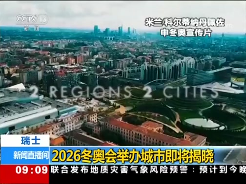 [新闻直播间]瑞士 2026冬奥会举办城市即将揭晓