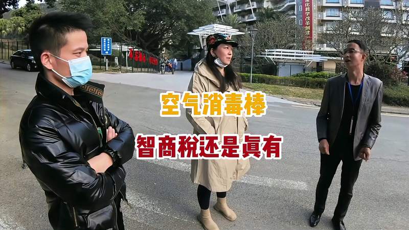 纪录片采访电商,清除冠状病毒?“空气消毒棒”智商税还是真有用