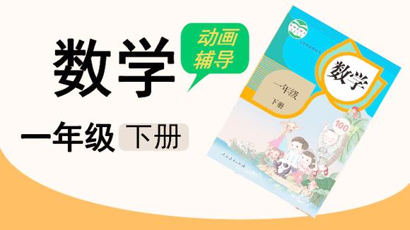 人教版小学数学一年级下册同步动画辅导 二进制