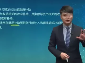 第55讲政府补助的概述,政府补助的会计处理