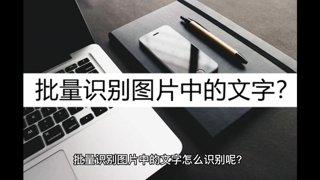 教你批量识别图片中的文字如何操作?这样操作很方便