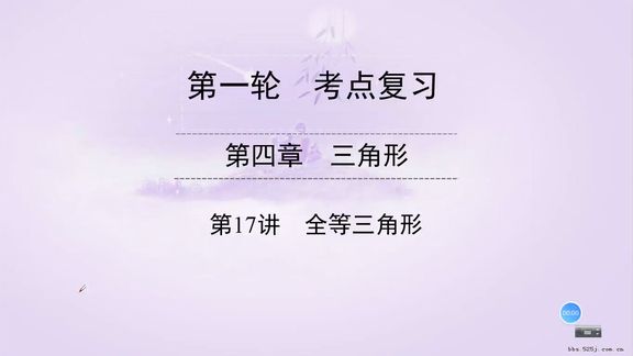 中考总复习第一轮考点复习第十七讲全等三角形