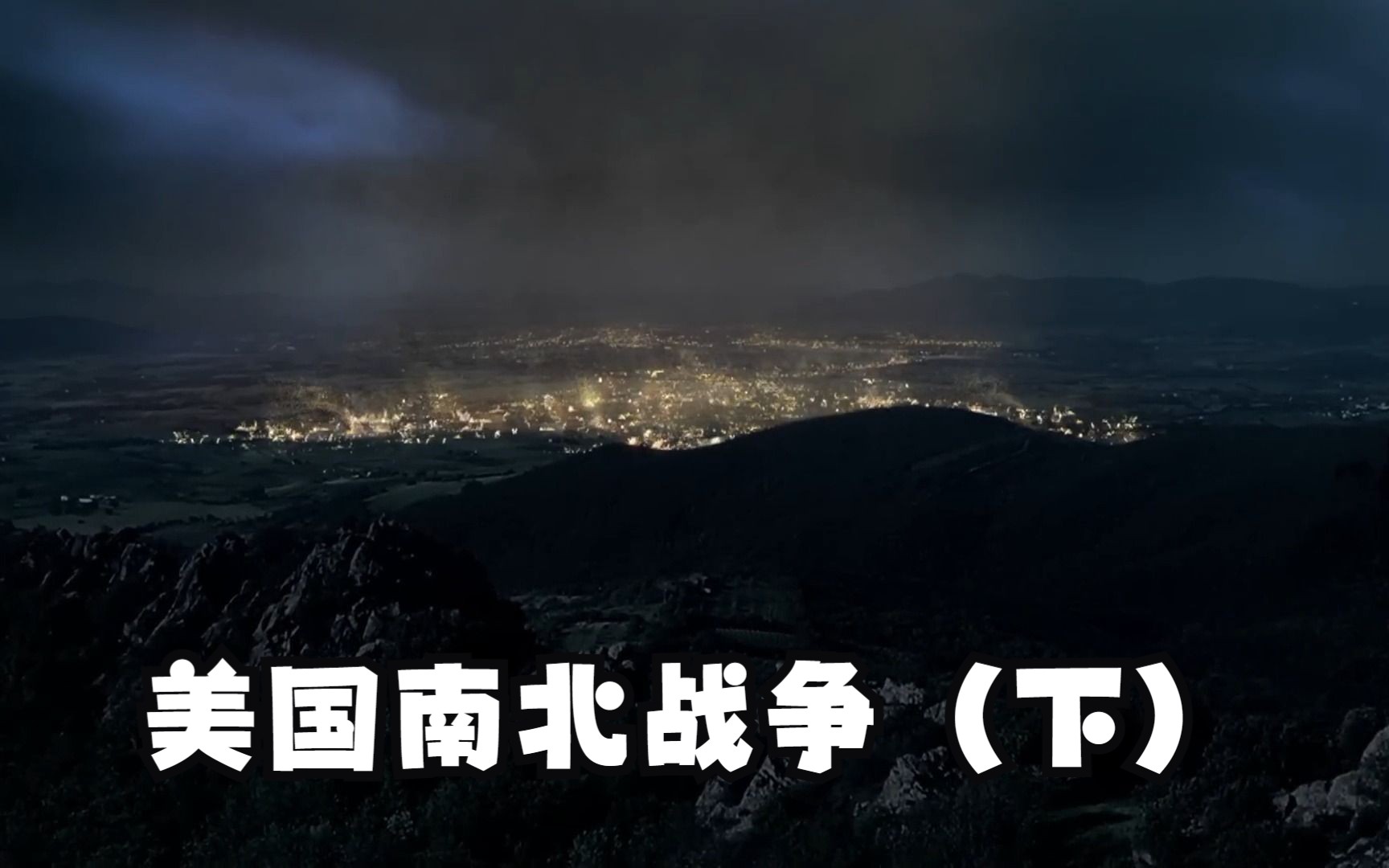 美国南北战争(下)
