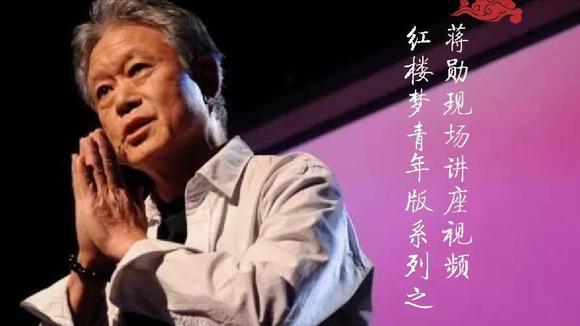 蒋勋细说红楼梦043