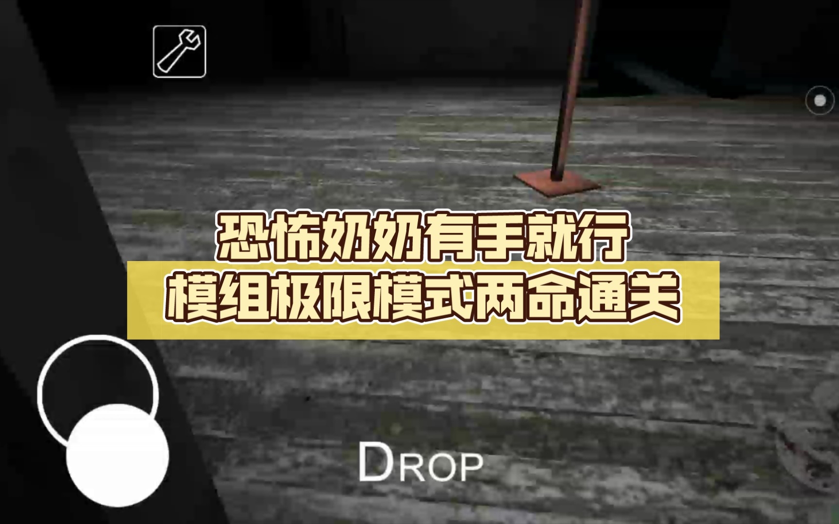 恐怖奶奶有手就行模组极限模式两命通关。